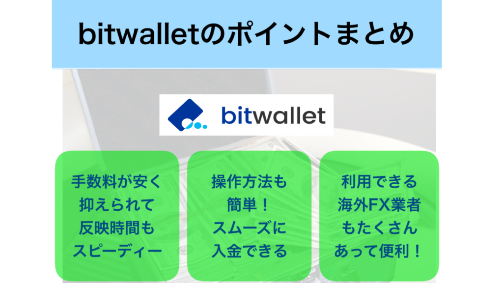 bitwalletの入金方法まとめ！手数料や反映時間、限度額も解説！ - EA-BANK