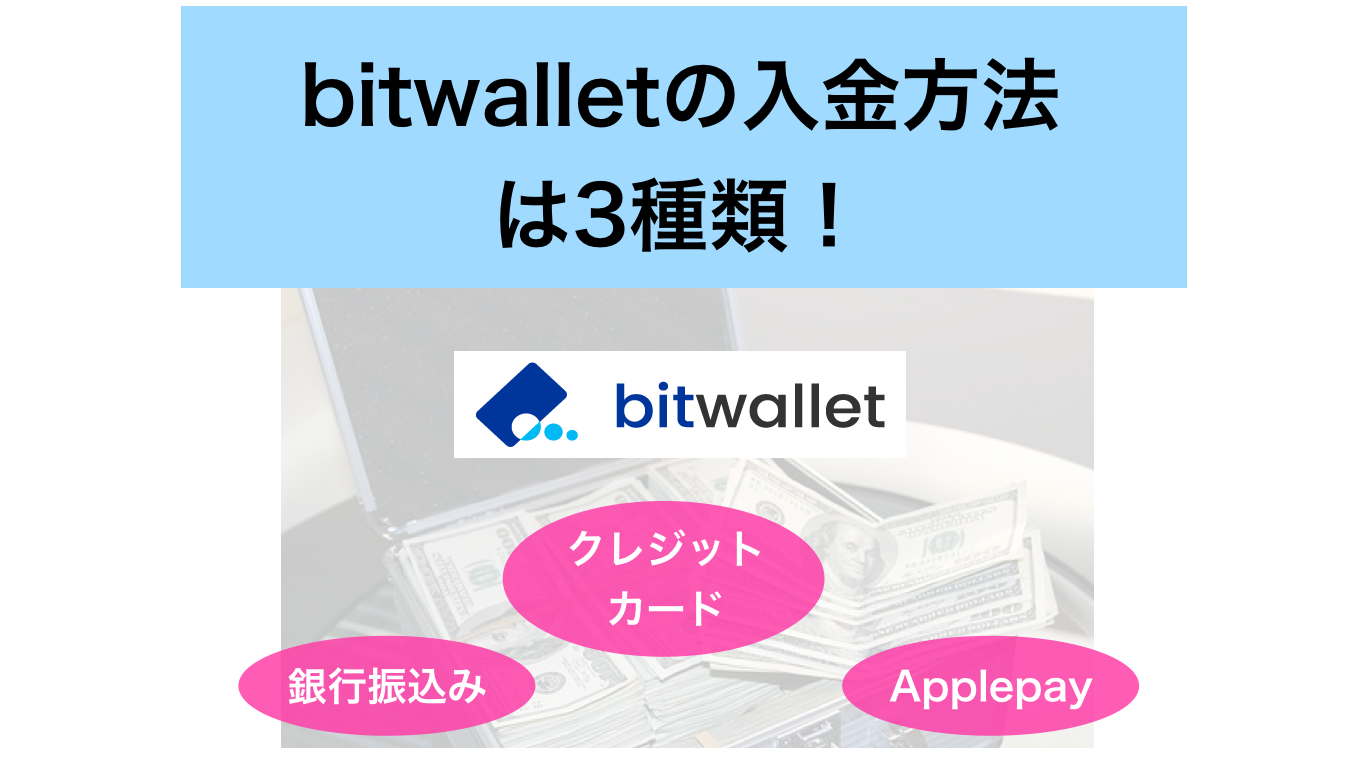 bitwalletの入金方法まとめ！手数料や反映時間、限度額も解説！ - EA-BANK