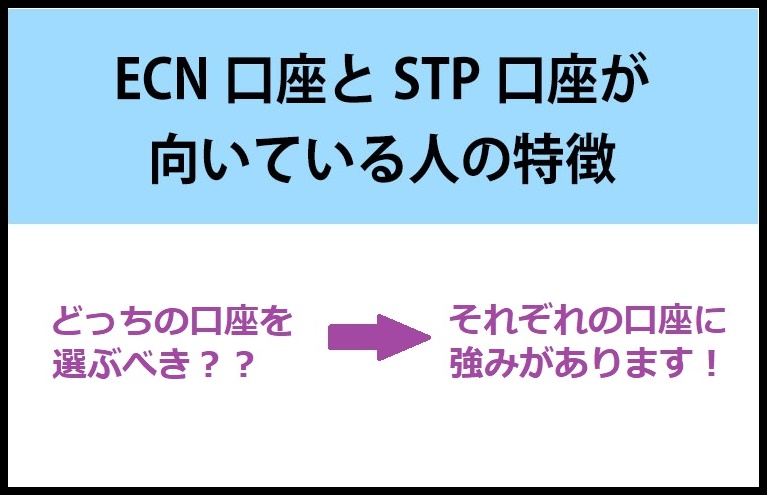 ECN口座とSTP口座の違いをメリットとデメリットで分かりやすく解説！ – EA-BANK