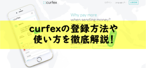 curfexとは？承認待ちで登録できない場合や入金、出金に関する手数料や使い方を解説！ – EA-BANK