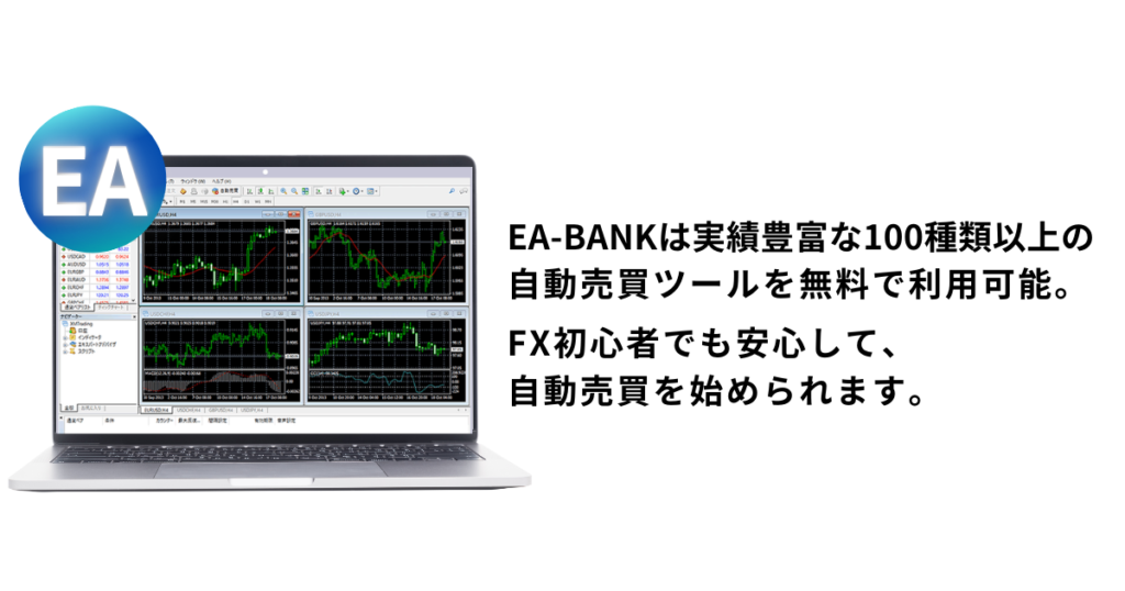 会員登録｜FX×EA（MT4）が100個以上 全て無料[EA-BANK]
