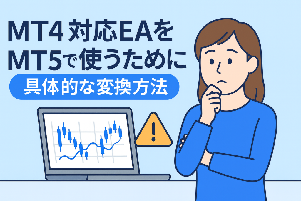 MT4とMT5の違いとは？EAの変換は必要なのかMT5時代のEA運用法